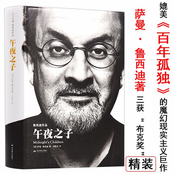 【有瑕疵介意勿拍包邮】午夜之子（精装）鲁西迪天下大师作品另著佛罗伦萨的神女