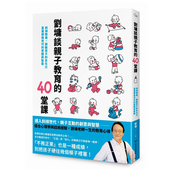 刘墉谈亲子教育的40堂课：斜杠教养，启动孩子的多元力，直面网路世代的实战与智慧 台版 台湾商务