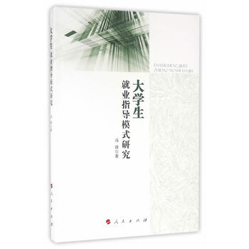 大学生就业指导模式研究 心理学 书籍