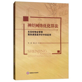 正版 神经网络优化算法在高校物业管理服务满意度评价中的应用9787550436237刘莉，唐立力著