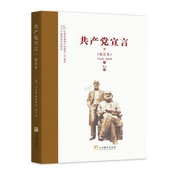 博古译共产党宣言(校注本)