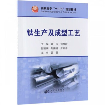 钛生产及成型工艺 黄卉,宋群玲主编