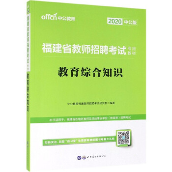 教育综合知识(2020中公版福建省教师招聘考试专用教材)