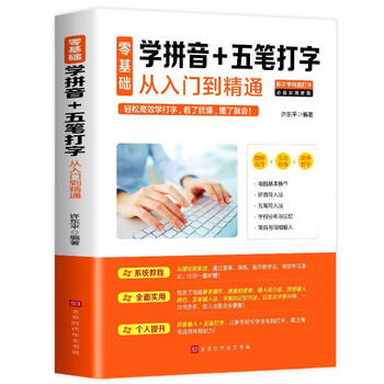 零基础学拼音+五笔打字从入门到精通 许东平 著 北京时代华文书局 9787569938135