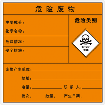 危废警示标志牌危险品标识牌有毒有害易燃危险废物告知卡标签不干胶自粘贴纸TDP25 TDP25-01 有毒危废标签 10*10厘米 自粘贴纸