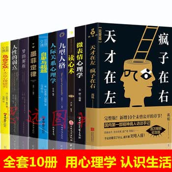 正版全10册 天才在左疯子在右完整版+墨菲定律+乌合之众+自卑与越+梦的解析等人际交往心理学与生活