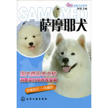 宠尚生活系列--萨摩耶犬 林海 主编