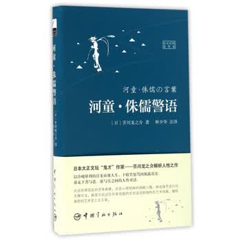 河童侏儒警语(日汉对照全译本)