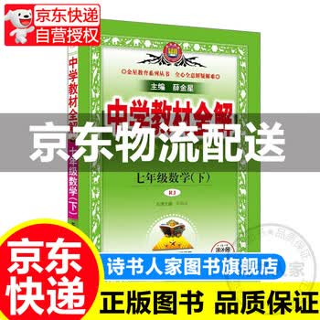中学教材全解 七年级语文下册 数学英语人教版 适用于2022年春 同步教材、扫码课堂 数学人教版