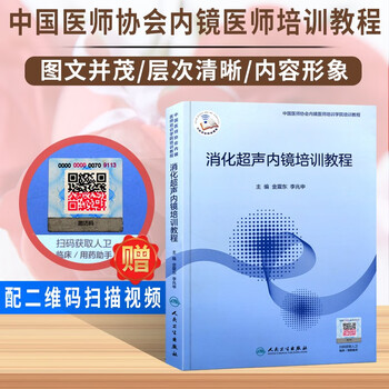 消化超声内镜培训教程（配增值）金震东 李兆申 主编 内科学消化内科学超声影像医学书籍 EUS环扫型超声内镜 人民卫生出版社