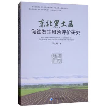东北黑土区沟蚀发生风险评价研究