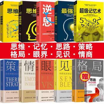 正版全10本超级记忆术思维导图思维风暴最强大脑逻辑思维训练大脑提高记忆力学习力书籍
