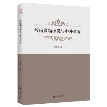 岭南微篇小说与中外世界