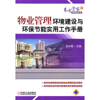 物业管理环境建设与环保节能实用工作手册/建筑/书籍分类/建筑经济