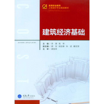 建筑经济基础 大中专教材教辅 李茜，高琴主编 重庆大学出版社 9787562496700