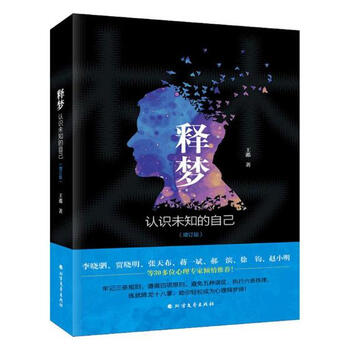 释梦:认识未知的自己/心理学/书籍/分类/生理心理学