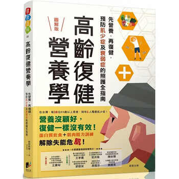 预售 若林秀隆高龄复健营养学：先营养，再复健，预防肌少症与衰弱症的照护全指南晨星 医疗保健 原版进口