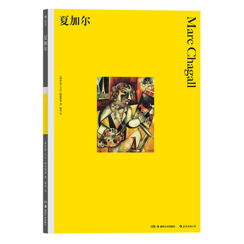 夏加尔 (彩色艺术经典图书馆 03)