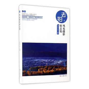 风光摄影好去处 摄影 慢生活工坊编著 浙江摄影出版社 9787551416863
