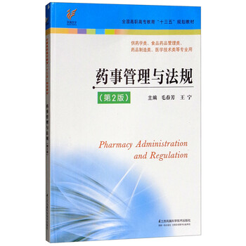 药事管理与法规（供药学类、食品药品管理类、药品制造类、医学技术类等专业用 第2版）