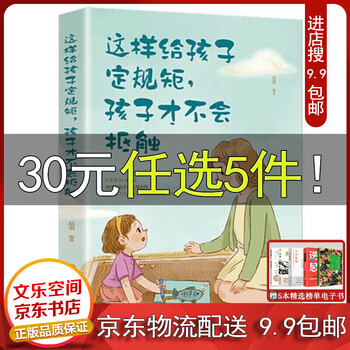 这样给孩子定规矩孩子才不会抵触 养育男孩女孩儿童心理学正面管教好妈妈胜过好老师陪孩子走过关键期如何说【云仓9.9包邮】