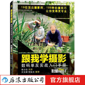 跟我学摄影：数码单反实战入门手册  后浪