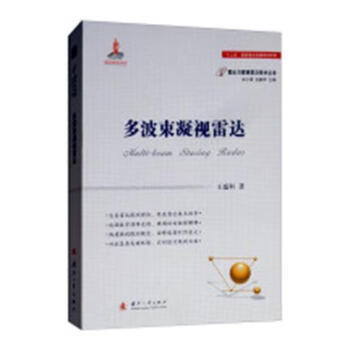 多波束凝视雷达王盛利电子与通信9787118114584 多波束雷达研究