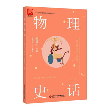 物理史话(插画本)(精)/中国科技史话