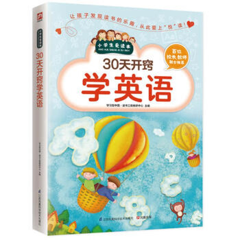 小学生爱读本：30天开窍学英语 9787553754598 学习型中国读书工程教研中心