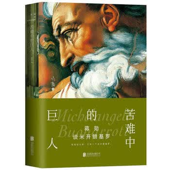 蒋勋谈米开朗基罗：苦难中的巨人