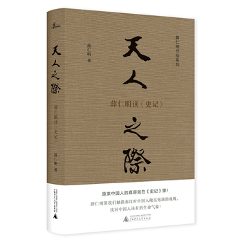 新民说·薛仁明作品系列·天人之际：薛仁明读《史记》