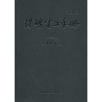 煤矿电工手册(第3版)第2分册,矿井供电.上