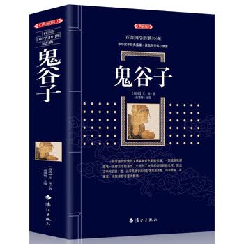 鬼谷子典藏版 鬼谷子全集正版书 成功励志书籍畅销书 墨菲定律王诩著史靖妍主编中国哲学社科 抖音书籍