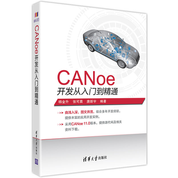 CANoe开发从入门到精通 CANoe教程书籍 采用新的CANoe11.0版本