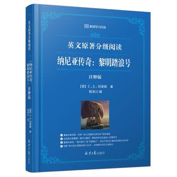 纳尼亚传奇：黎明踏浪号来川方法正品图书来川双语英文分级阅读蓝宝书提升阅读能力