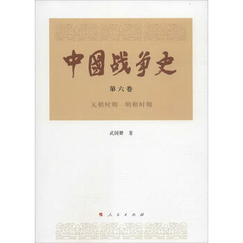 中国战争史第6卷.元朝时期 明朝时期