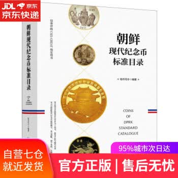 【正版图书】朝鲜现代纪念币标准目录 钱币司令 著 经济日报出版社 9787519608149