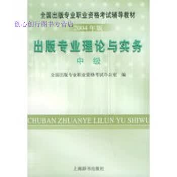 出版专业理论与实务（中级） 全国出版专业职业资格