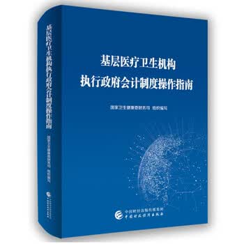 基层医疗卫生机构执行政府会计制度操作指南