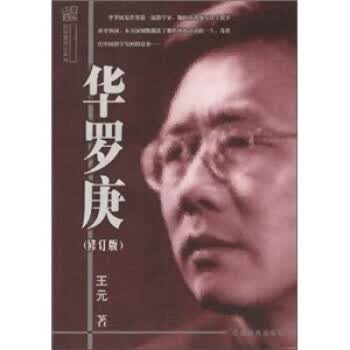华罗庚 王元 著