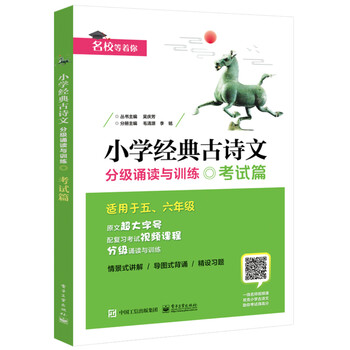 小学经典古诗文 分级诵读与训练（考试篇）