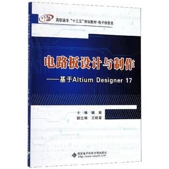 电路板设计与制作--基于Altium Designer17(电子信息类高职高专十三五
