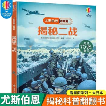 揭秘二战+揭秘一战2册尤斯伯恩看里面揭秘系列儿童翻翻书籍世界大战6-7-9岁少儿科普百科全书幼儿园读 揭秘二战