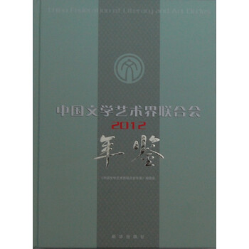 中国文学艺术界联合会年鉴2012 《中国文学艺术界联合
