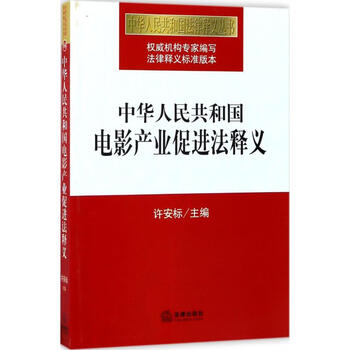 中华人民共和国电影产业促进法释义