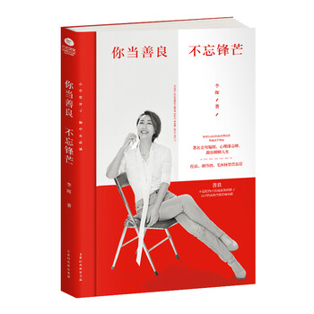 你当善良，不忘锋芒 励志与成功 书籍