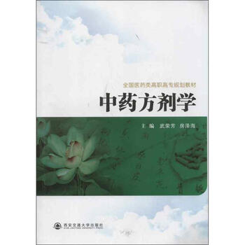 中药方剂学