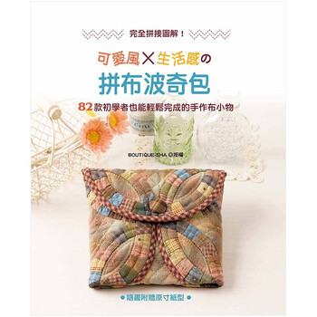 完全拼接图解!可爱风x生活感的拼布波奇包 BOUTIQUE-SHA 手工手作港台原版图书书籍