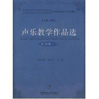 声乐教学作品选(外国卷.一)