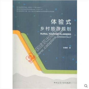 体验式乡村旅游规划 作者：张善峰 版次：1 出版时间：2019-04